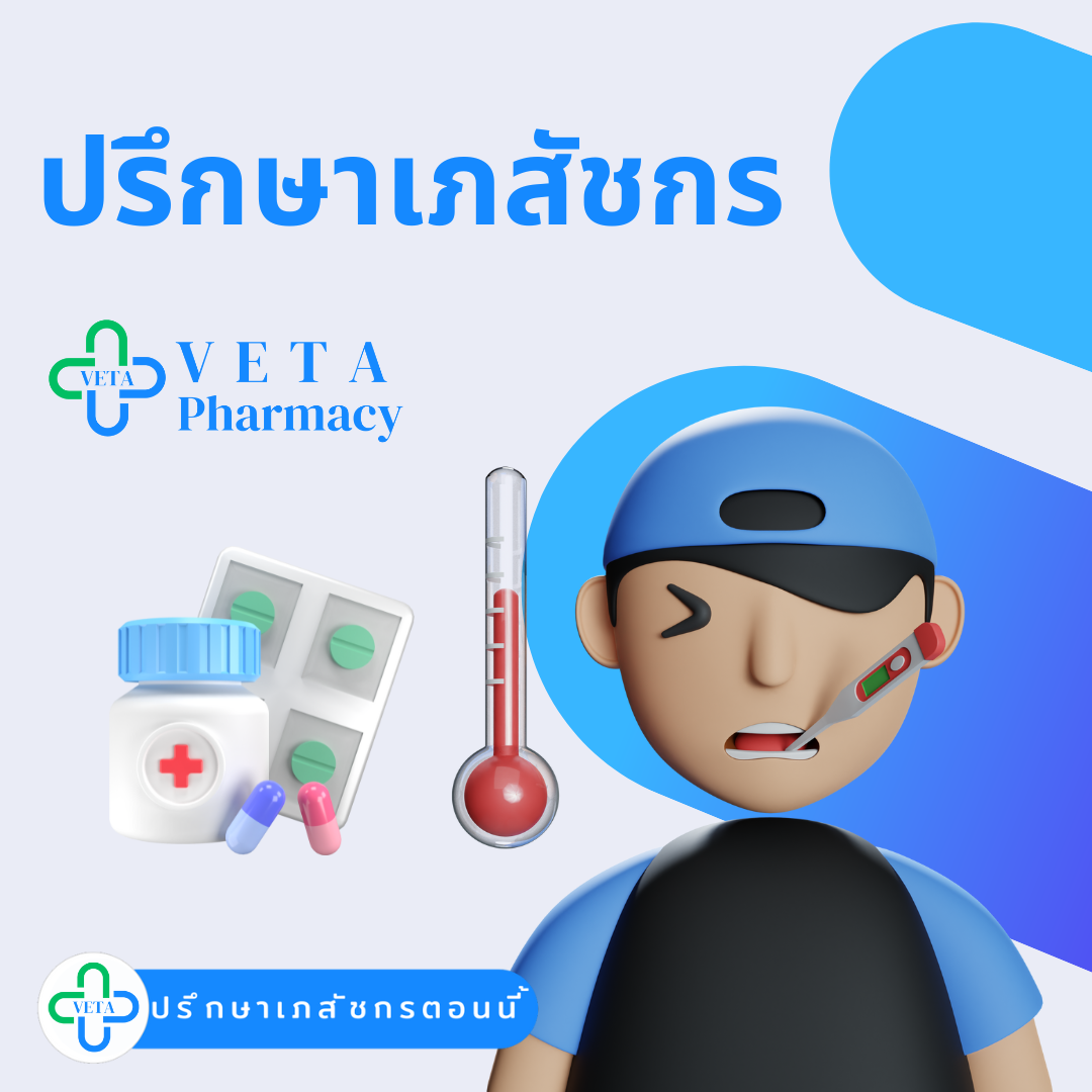 Veta Pharmacy Online Phuket Thailand 普吉岛药店 ร้านยาภูเก็ต Аптека Пхукета